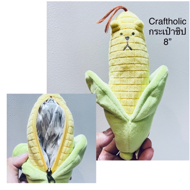 กระเป๋าซิป ข้าวโพด ขนนุ่ม งานสวยมาก ป้าย Craftholic ขนาด8” ใช้ใส่ปากกาดินสอ เครื่องสำอาง ใส่เงิน ...