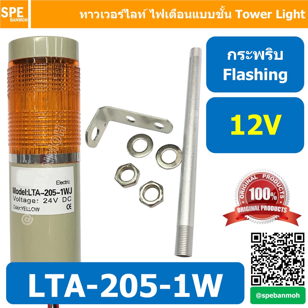 LTA-205-1W 24V สีเหลือง Yellow Tower Light กระพริบ Flashing ทาวเวอร์ ...