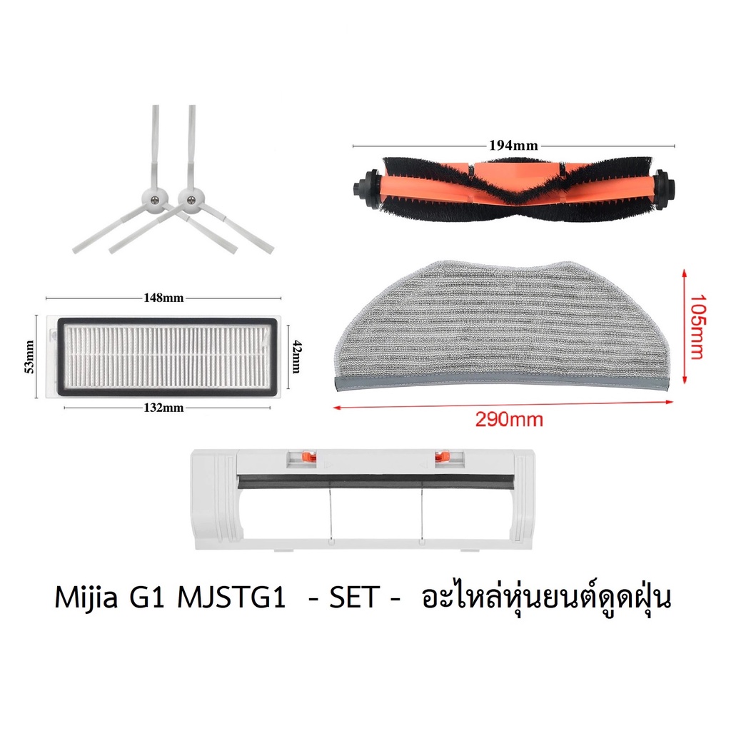 ชุด SET อะไหล่ หุ่นยนต์ดูดฝุ่น Xiaomi รุ่น Mijia G1 MJSTG1 | Shopee ...
