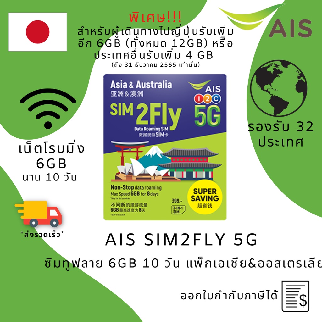 ซิม AIS SIM 2FLY Asia 6GB รองรับ 32 ประเทศ สามารถใช้งานที่ไทยได้ก่อน ...