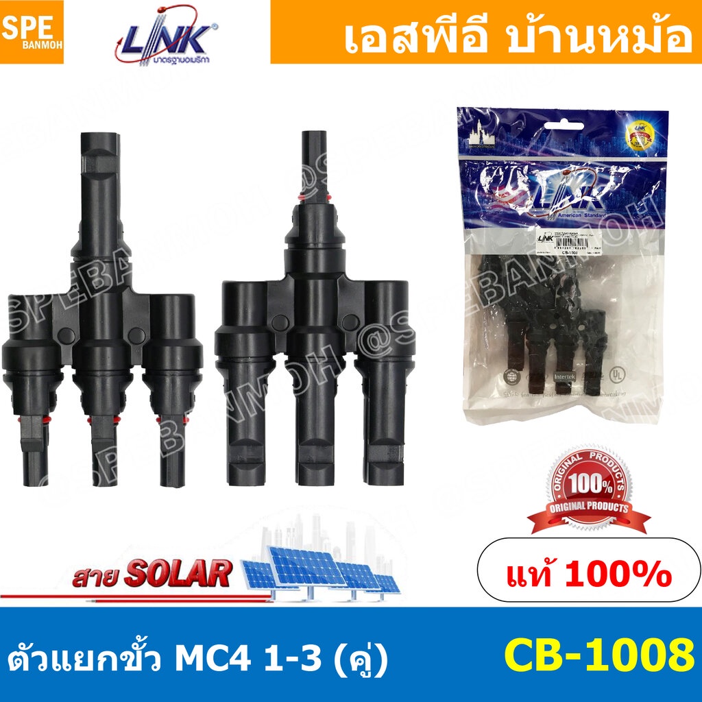 [ 1 คู่ ] CB-1008 MC4 Branch Connector 1500V TUV Standard MC4 Branch Connector MC4 เข้า 3 ออก 1 ...