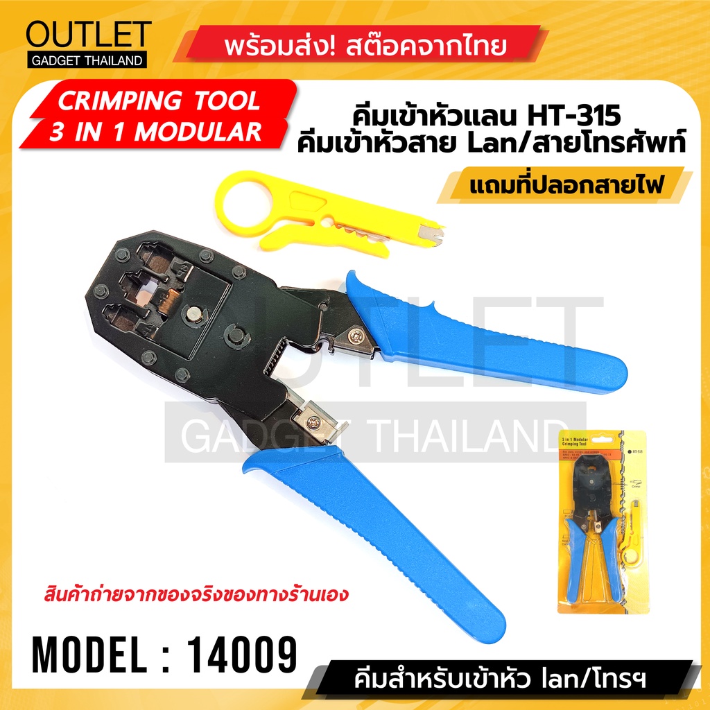 HT-315 คีมเข้าหัว RJ45 / RJ11 CRIMPING TOOL 3 IN 1 MODULAR คีมเข้าหัวHT ...