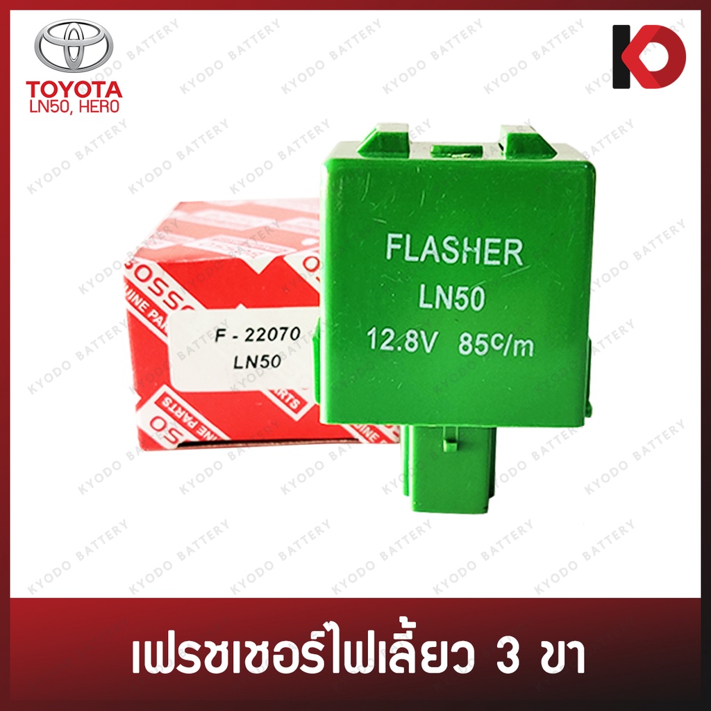 รีเลย์ไฟเลี้ยว เฟรชเชอร์ไฟเลี้ยว 3 ขา สำหรับ TOYOTA LN50 , HERO โตโยต้า ...