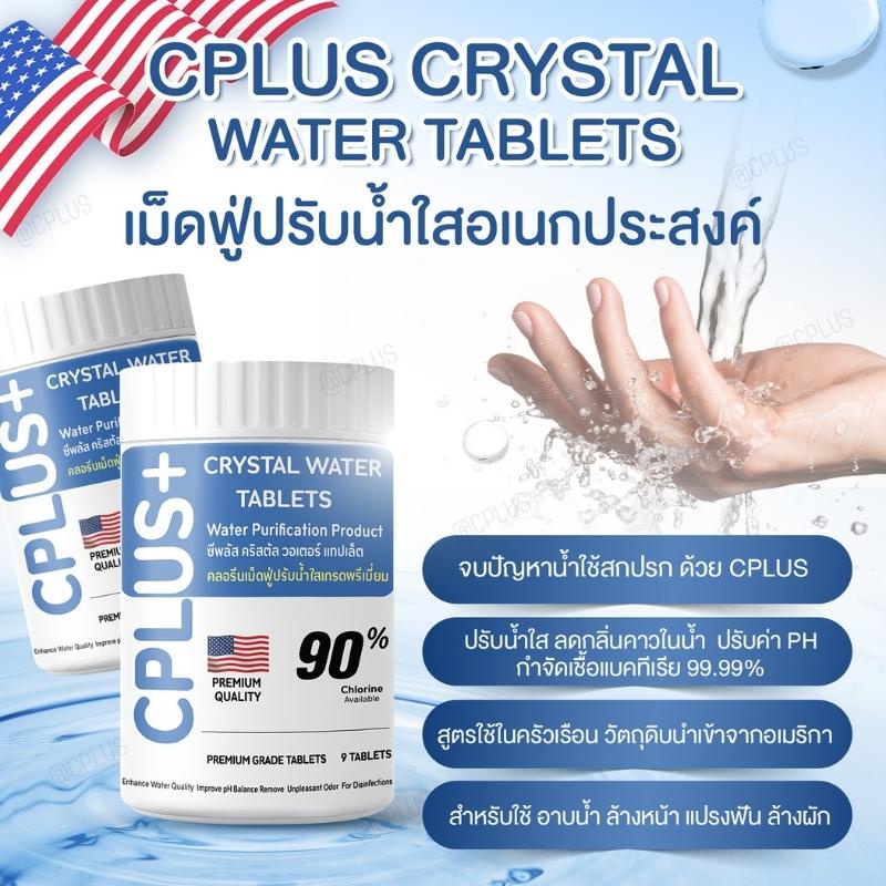 คลอรีนเม็ด ปรับสภาพน้ำ Cplus Crystal Water Tablets วัตถุดิบจาก USA ปรับ ...
