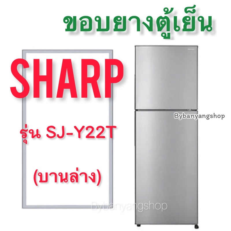 ขอบยางตู้เย็น SHARP รุ่น SJ-Y22T (2 ประตู) | Shopee Thailand
