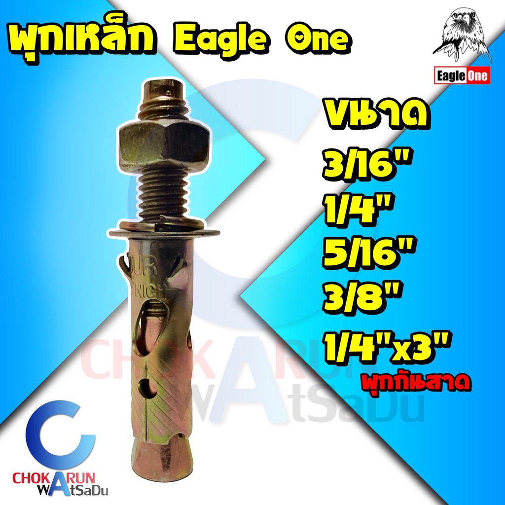 Eagle One พุกเหล็ก ขนาด 3/16 นิ้ว - 3/8 นิ้ว - พุ๊กเหล็ก ปุ๊กเหล็ก พุกชุบ ปุ๊ก พุกยึดผนัง พุกยึด ...