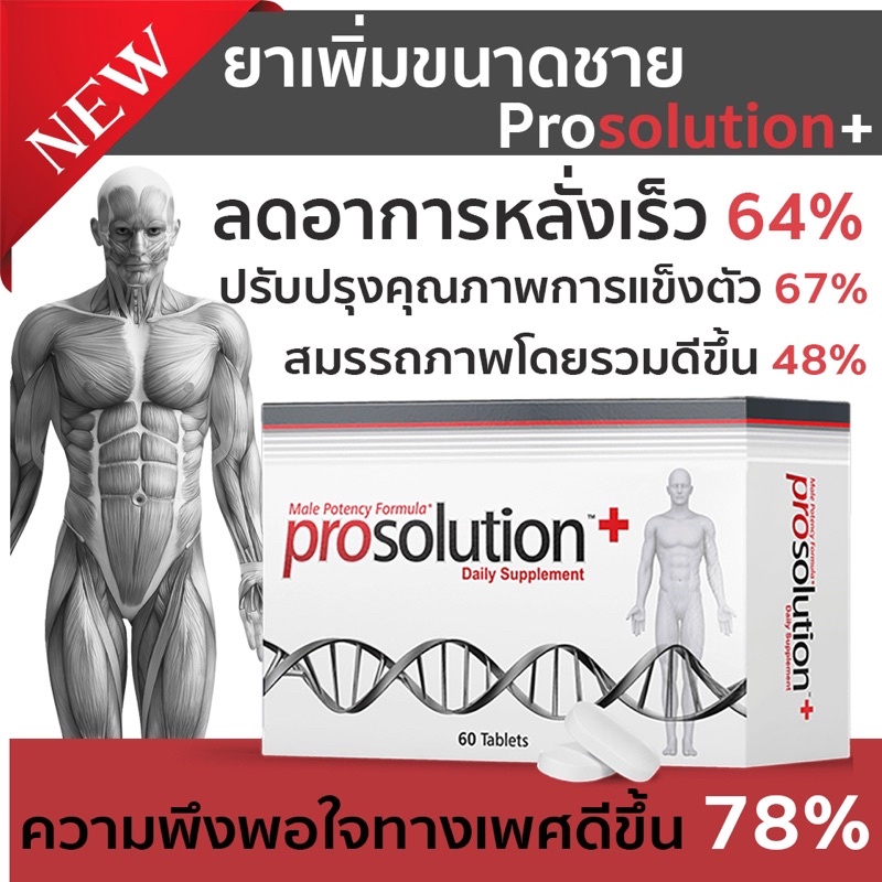 PROSOLUTION PLUS เพิ่มสมรรถภาพเพศชาย ช่วยชะลอการหลั่งเร็ว ช่วยการ ...