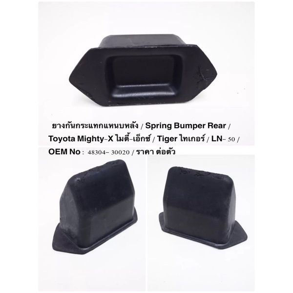 ยางกันกระแทกแหนบหลัง / Spring Bumper Rear / Toyota Mighty-X ไมตี้ ...