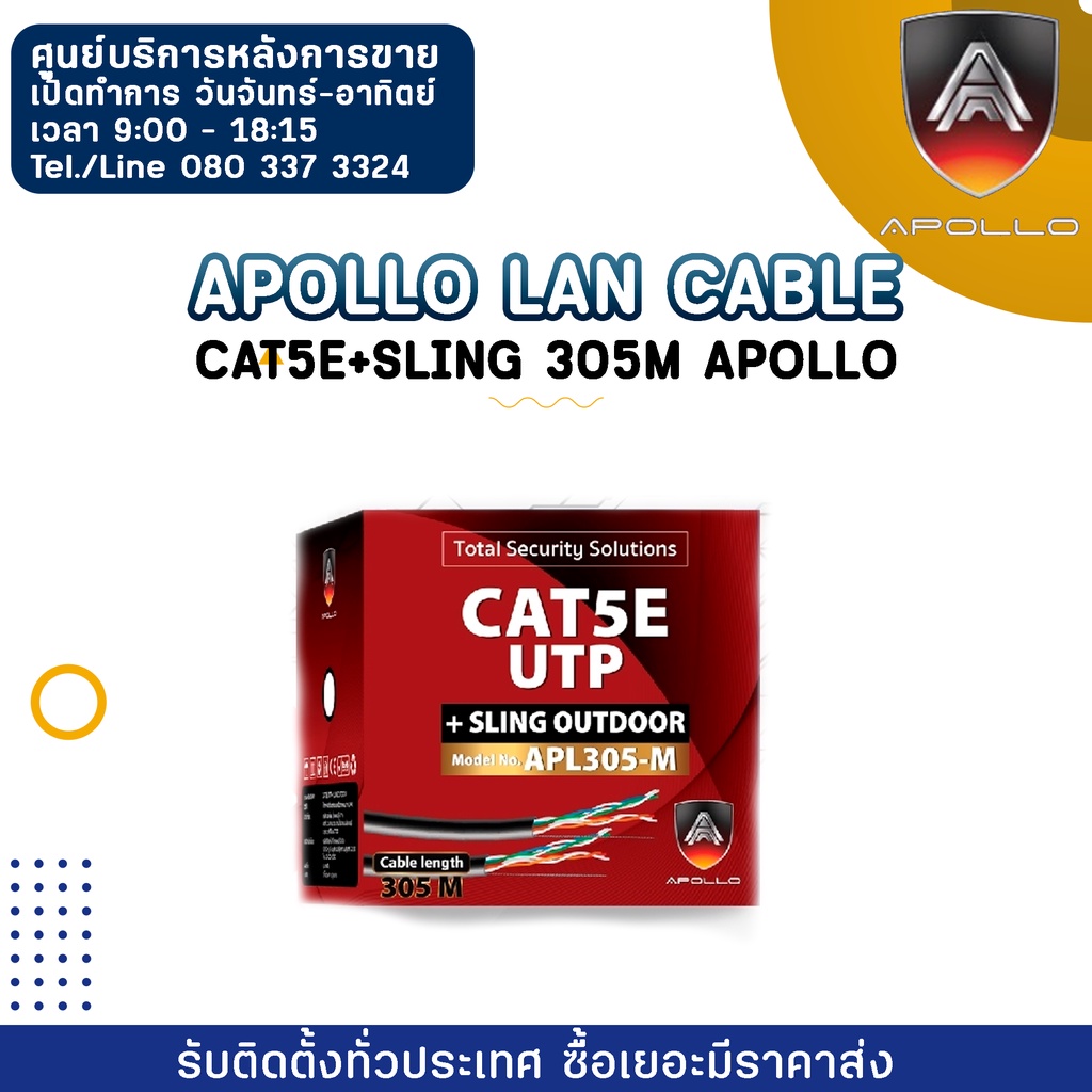Apollo Lan Cable APL305-M Cat5e+Sling 305M Apollo ใช้สำหรับเชื่อมต่อ ...
