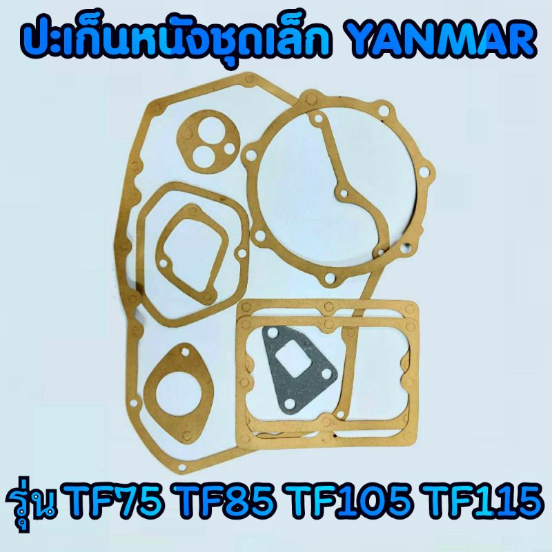 ปะเก็นชุด TF ยันม่าร์ รุ่น TF75 TF85 TF105 TF115 อะไหล่YANMAR | Shopee ...