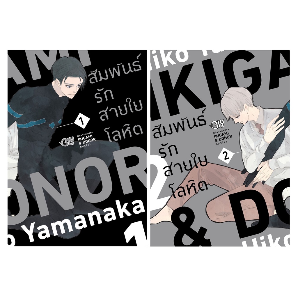 บงกช bongkoch หนังสือการ์ตูน BLY เรื่อง IKIGAMI & DONER สัมพันธ์รักสายใยโลหิต เล่ม 1-2 (ขายแยก ...