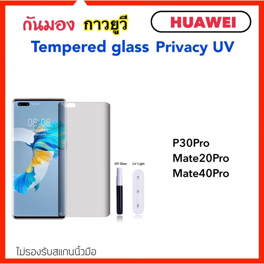 ฟิล์มกระจก UV Privacy กันมอง For Huawei P30Pro Mate20Pro Mate40Pro แบบกาว ยูวี UV Temperedglass ...