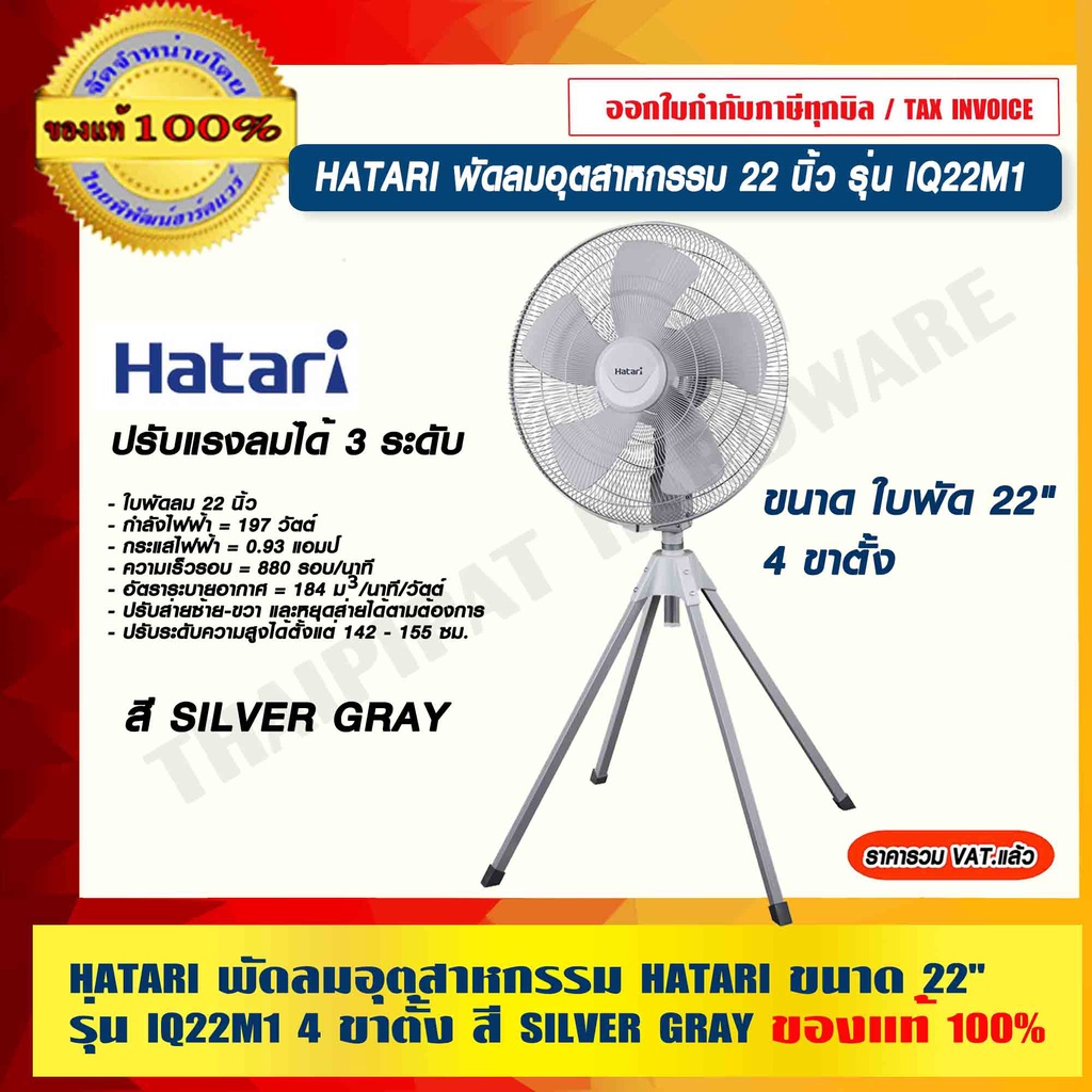 HATARI พัดลมอุตสาหกรรม HATARI ขนาด 22" รุ่น IQ22M1 4 ขาตั้ง ปรับแรงลม ...