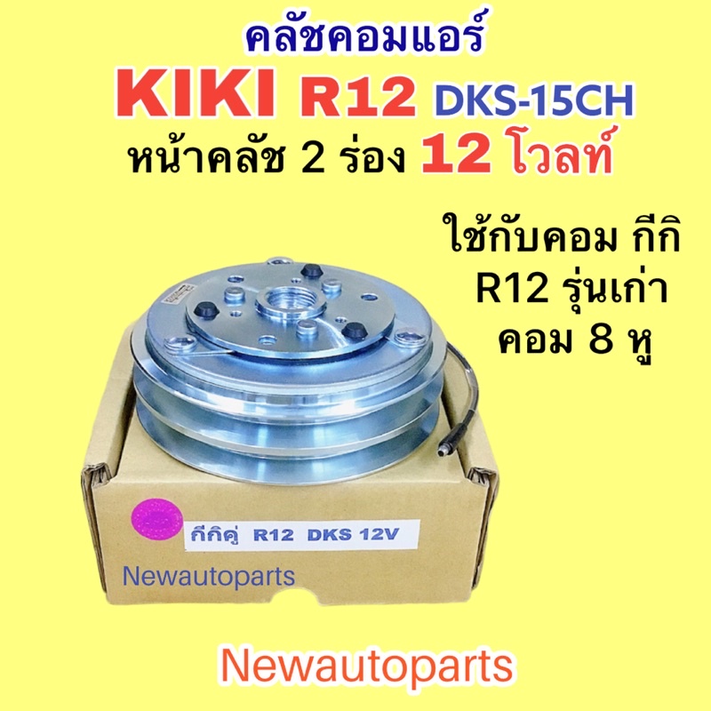 คลัชแอร์ คอม KIKI R12 12V หน้าคลัช 2 ร่อง ใช้กับคอม กีกิ 8 หู ใส่กับ ...