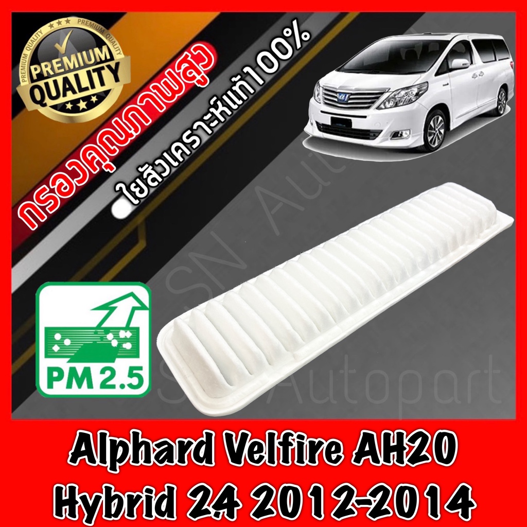 กรองอากาศเครื่อง กรองอากาศ กรองเครื่อง โตโยต้า อัลพาส เวลไฟร์ Toyota ...