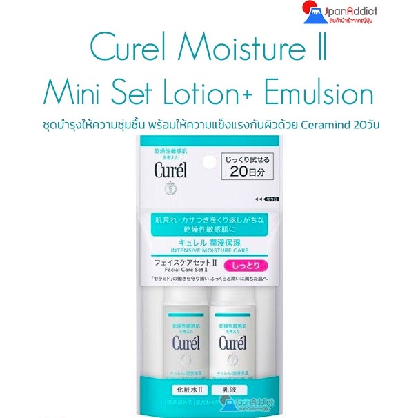 Kao Curel Moisture II Mini Set Lotion+ Emulsion Trial Kit เพื่อการดูแล ...