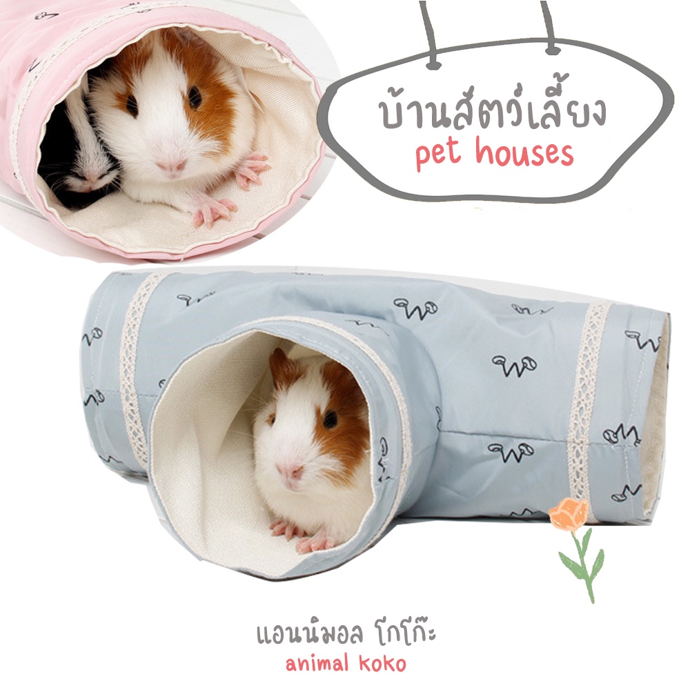 [Animal KOKO] 🦔อุโมงค์ผ้า 🐁 ที่อยู่และของเล่น Guinea Pig แกสบี้ แฮมสเต ...