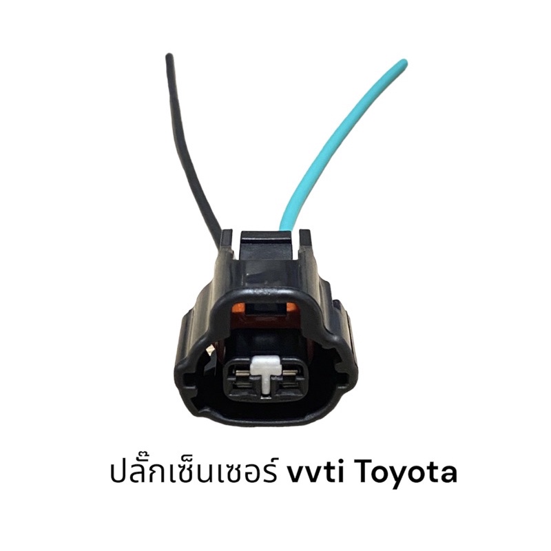 ปลั๊กเซ็นเซอร์ Vvti toyota (มีสายไฟ ชิ้นละ) | Shopee Thailand