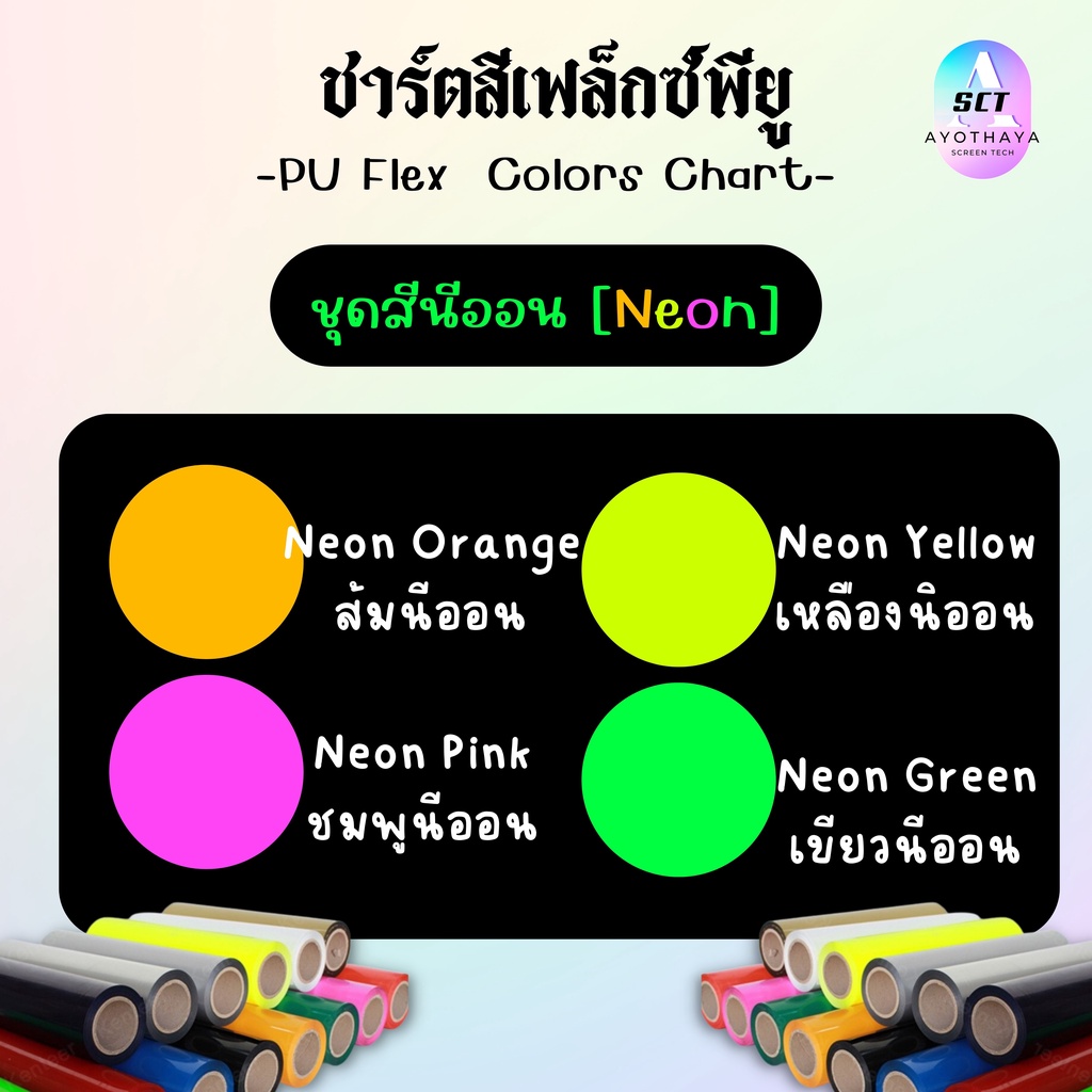 Flex PU สีนีออน สำหรับงานสกรีน เฟล็กสกรีน เฟล็กPU หน้ากว้าง50cm. เนิ้อเหนียว ยึดหยุ่นดีมาก เฟล็ก ...
