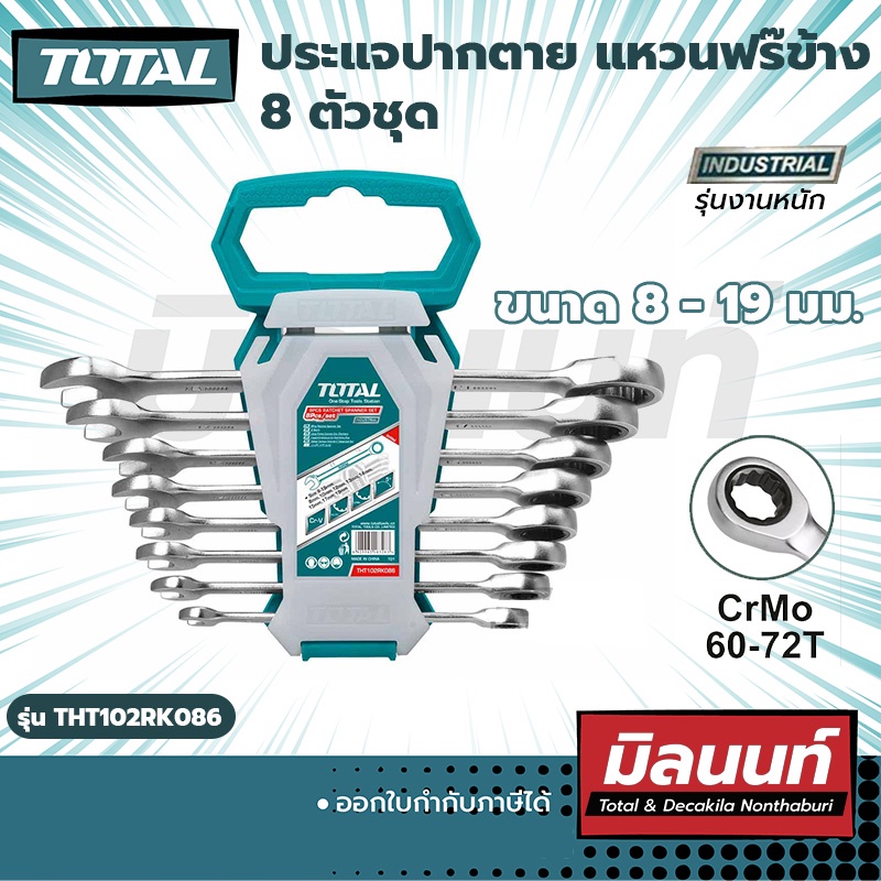 Total ประแจปากตาย แหวนฟร๊ข้าง 8 ตัวชุด (THT102RK086) | Shopee Thailand