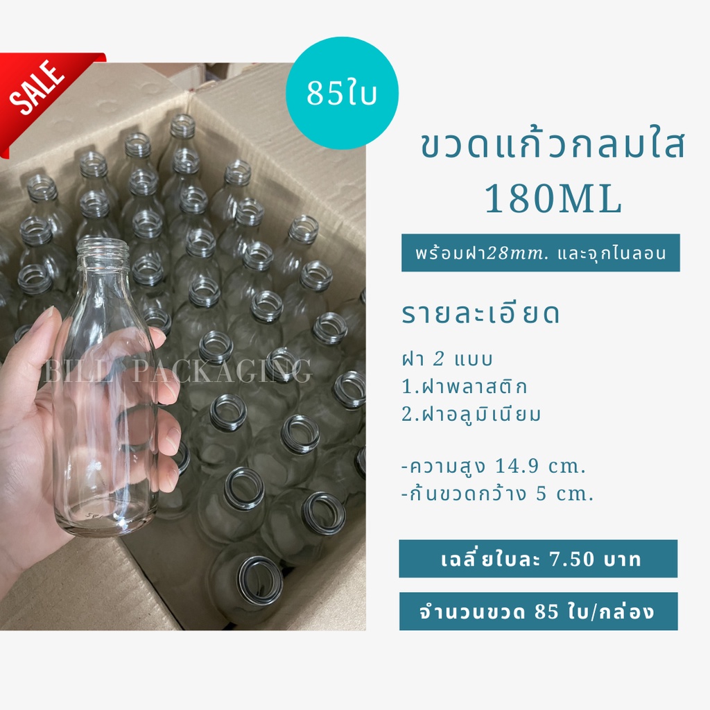 (ยกลัง80ใบ)(ราคาสุดคุ้ม) ขวดแก้วกลมใสขนาด 180ml. พร้อมฝา 28mm.แถมจุกไนลอน (ฝา6แบบ) | Shopee Thailand