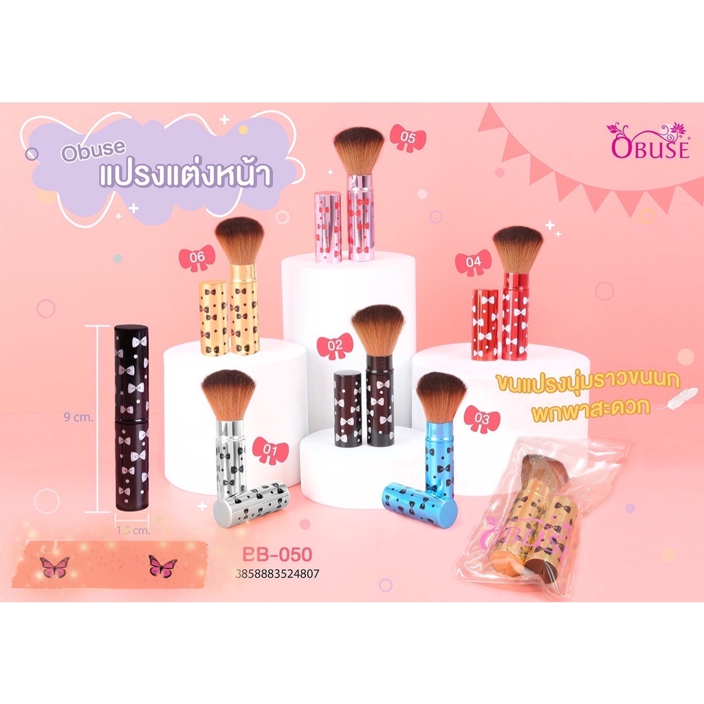 BB-050 Obuse Makeup Brush โอบิวซ์ แปรงปัดแก้ม แปรงแต่งหน้า ปลอกเก็บได้ ...