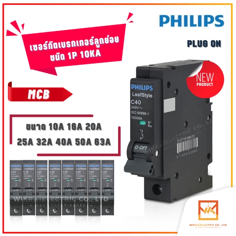 PHILIPS เซอร์กิตเบรกเกอร์ลูกย่อย MCB ชนิด 1P 10kA ขนาด 10A 16A 20A 32A ...