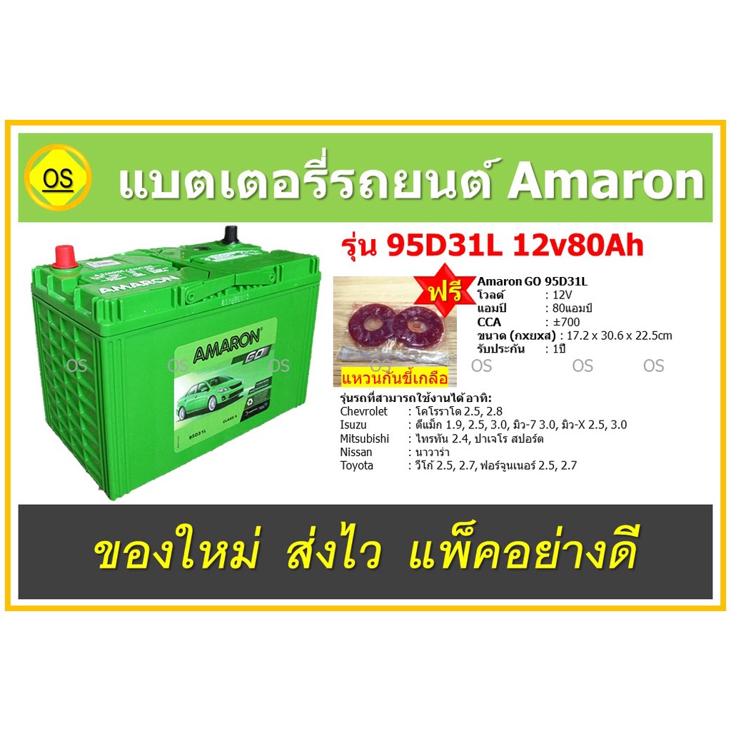 แบตเตอรี่รถยนต์ Amaron GO 95D31L MF 12V80Ah สินค้าสดใหม่จากโรงงาน พร้อม ...