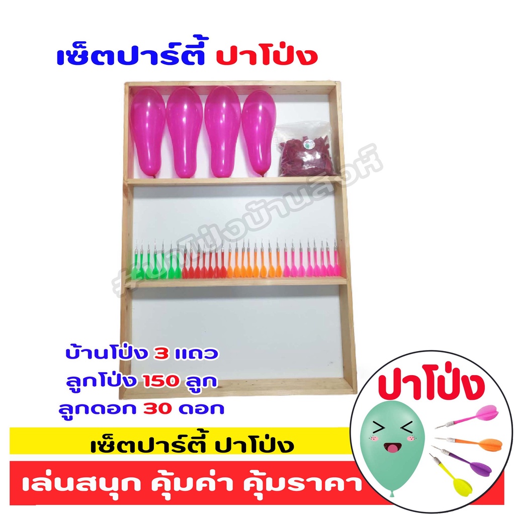 เซ็ตปาร์ตี้ ปาโป่ง ชั้นปาโป่ง ลูกดอก ลูกโป่ง ปาร์ตี้การละเล่น ปาเป้า ...