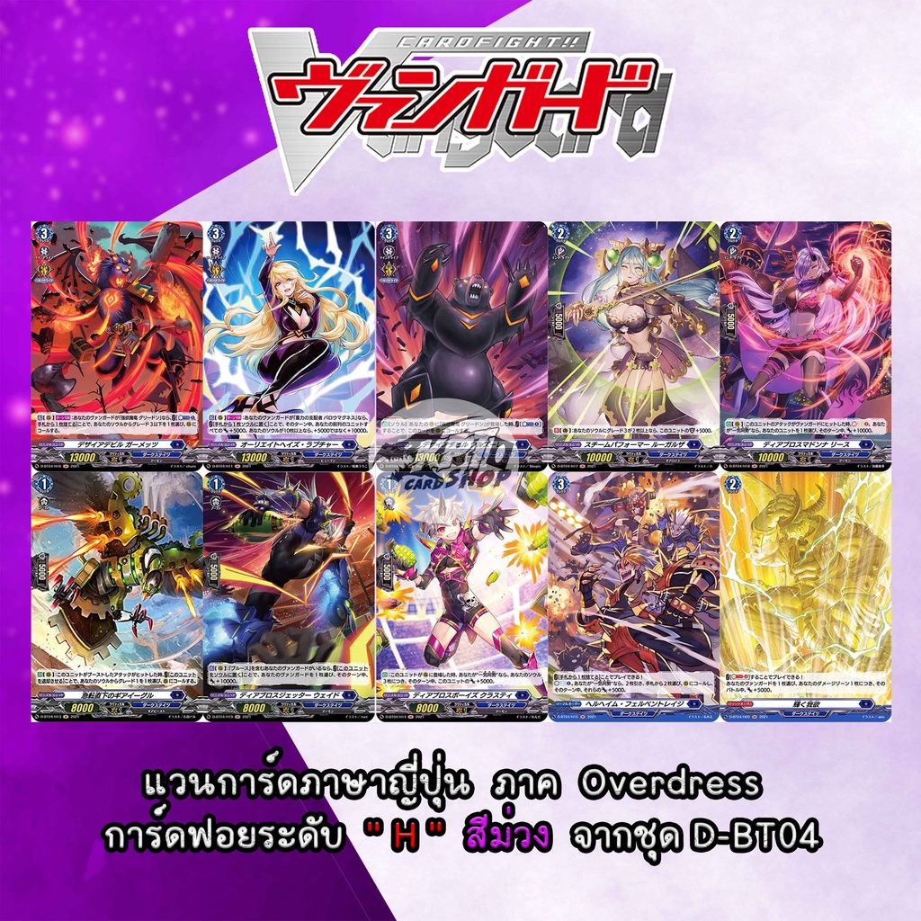 แวนการ์ดภาษาญี่ปุ่น ภาค Overdress การ์ดฟอยระดับ " H " สีม่วง จากชุด D-BT04 | Shopee Thailand