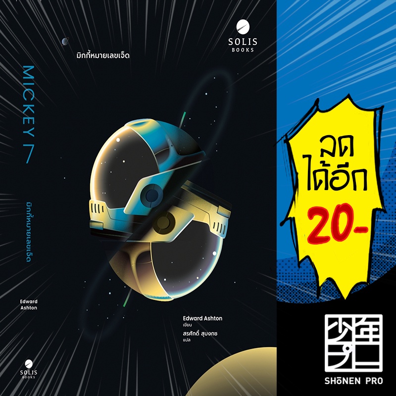 มิกกี้หมายเลขเจ็ด | SOLIS BOOKS Edward Ashton (เอ็ดเวิร์ด แอชตัน ...