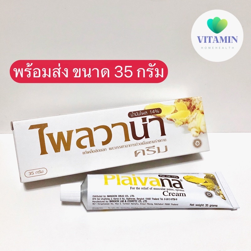 ไพลวาน่าครีม Plaivana cream 14% ขนาด 35 กรัม แก้ปวดเมื่อยตามร่างกาย ...