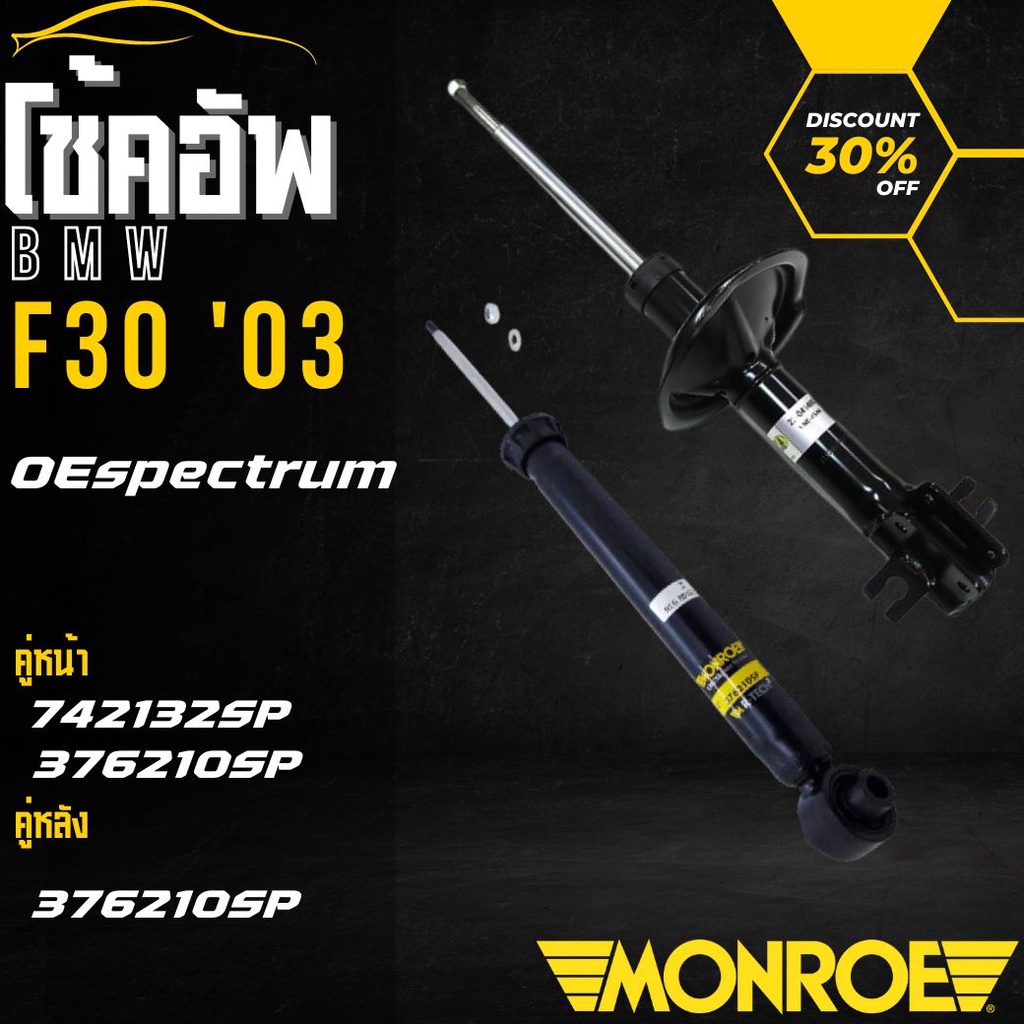 โช๊คอัพ โช๊ค โช้คอัพ BMW F30 series3 ยี่ห้อ Monroe รุ่น oespectrum made in poland | Shopee Thailand