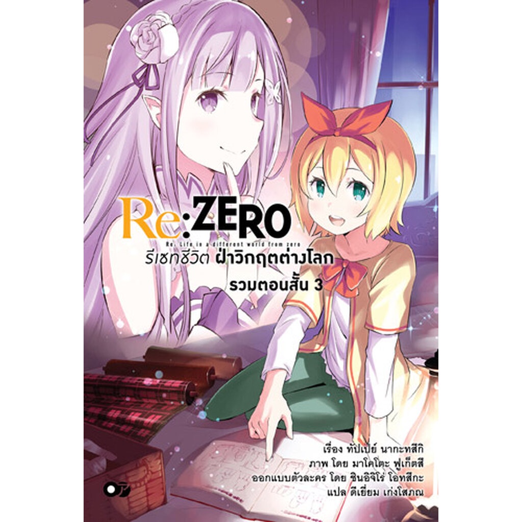 Animag Re:Zero รีเซทชีวิต ฝ่าวิกฤตต่างโลก ฉบับรวมตอนสั้น NOVEL เล่ม 3 | Shopee Thailand