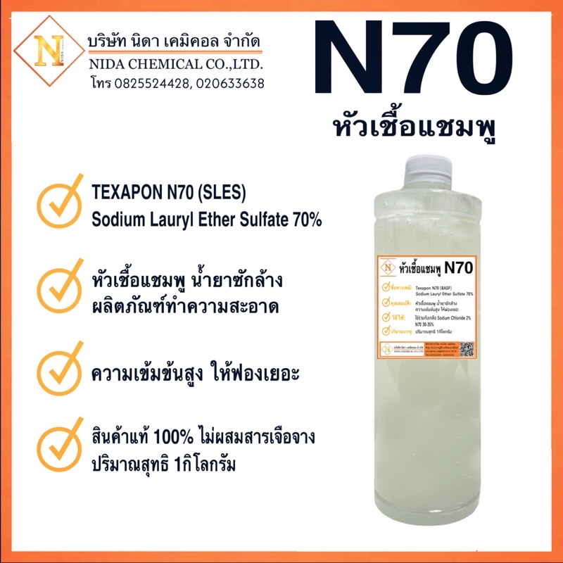 หัวเชื้อแชมพู N70 1กิโล ผลิตโดย:(BASF TH)คุณภาพสูง เกรดเครื่องสำอางค์ ...