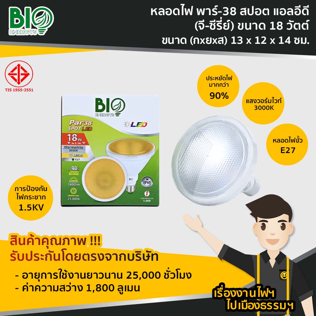 Bio Bulb หลอดพาร์38 LEDกันน้ำ 18W แสงส้ม #93381 | Shopee Thailand