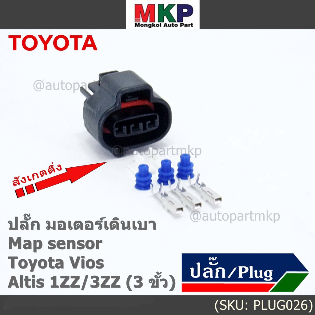(ราคา/ 1 ชุด) ***ราคาพิเศษ***ปลั๊ก มอเตอร์เดินเบา ,Map sensor สำหรับ ...