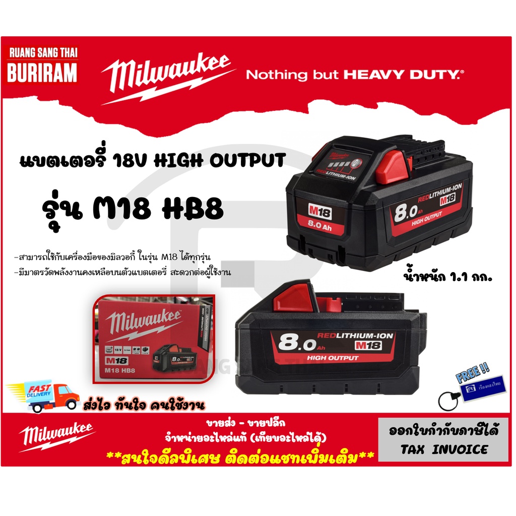 Milwaukee (มิลวอกี้) แบตเตอรี่ M18 รุ่น M18HB8 ขนาด 18 โวล์ท 8แอมป์ ...