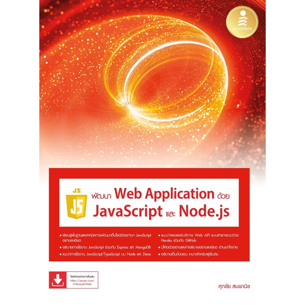 [โค้ด L3EL5 ลดเหลือ 337฿] หนังสือ พัฒนา Web Application ด้วย JavaScript ...