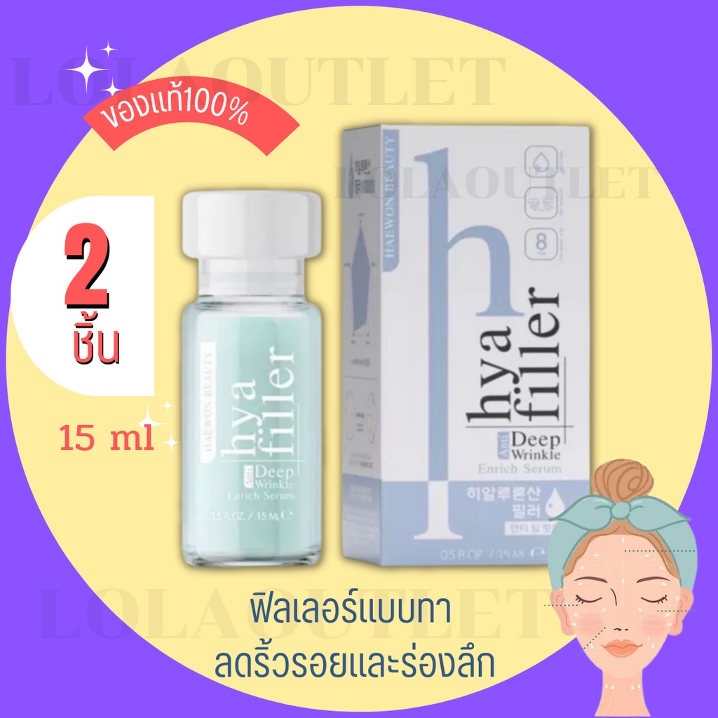 ไฮยาแฮวอน Haewon Beauty HYA Filler ฟิลเลอร์ ฟีลเลอร์ แบบทา แก้ปัญหาริ้ว ...