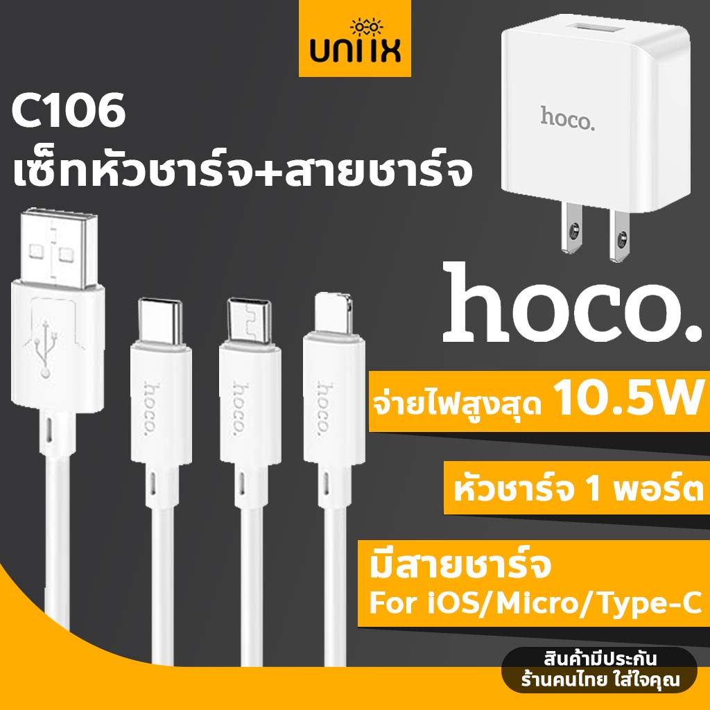 HOCO C106 เซ็ทหัวชาร์จ + สายชาร์จ จ่ายไฟเร็ว 10.5W สำหรับ iOS / Micro / Type-C มีระบบแผงวงจร ...
