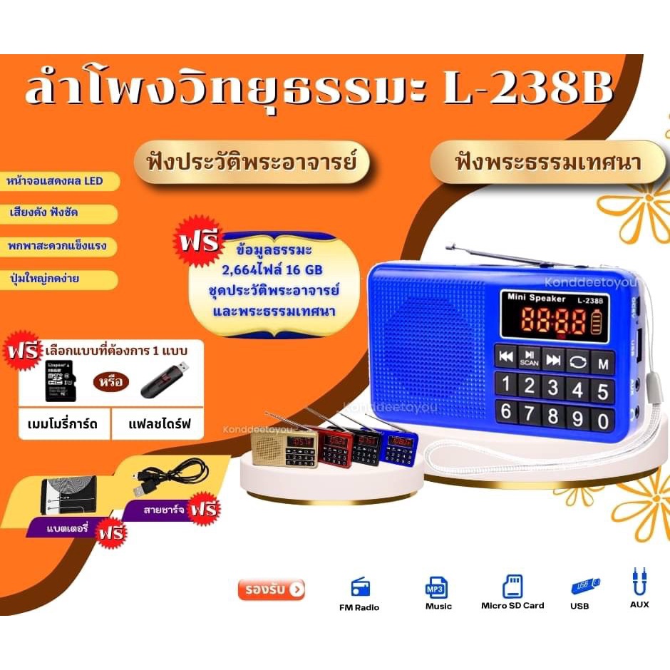 ลำโพงวิทยุ รุ่นL-238B แถมข้อมูลธรรมะ 16GB ชุด 2,664 ไฟล์ | Shopee Thailand