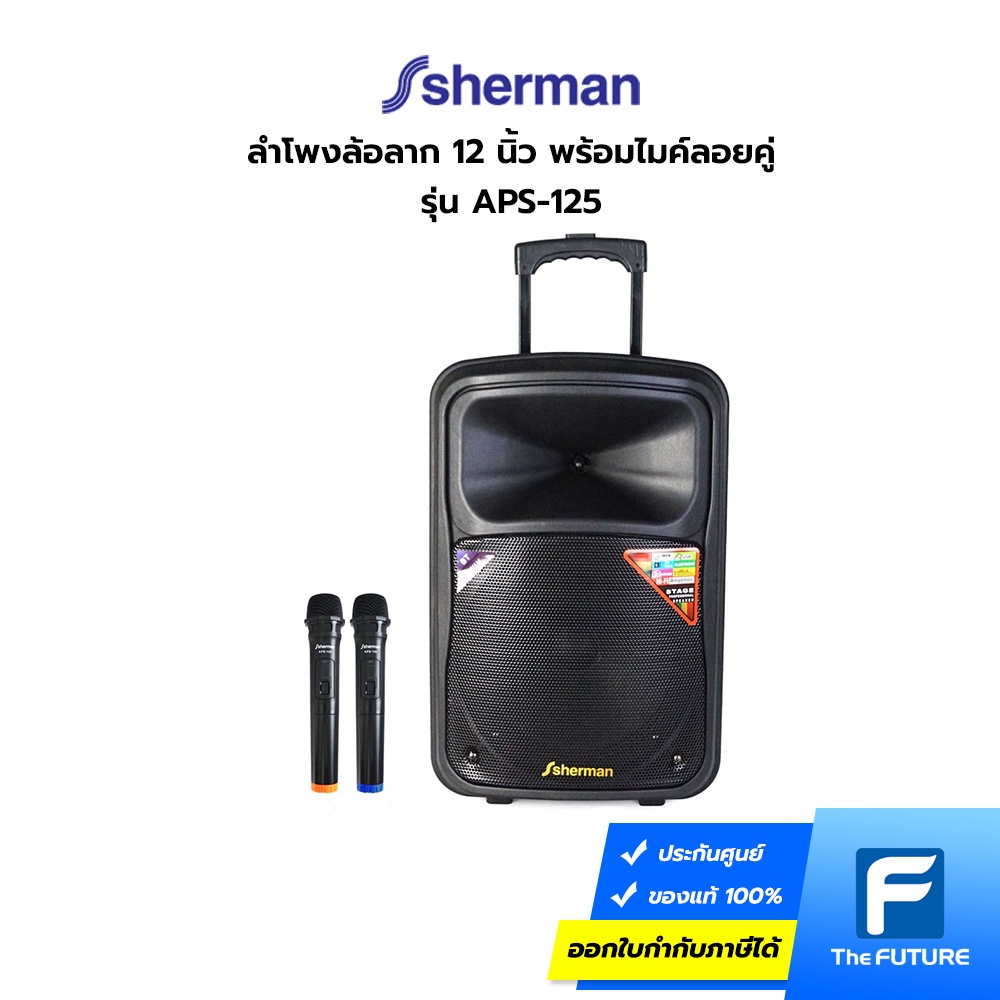 Sherman ลำโพงล้อลาก 12 นิ้ว รุ่น APS-125 พร้อมไมค์ลอยคู่ (ประกันศูนย์) | Shopee Thailand