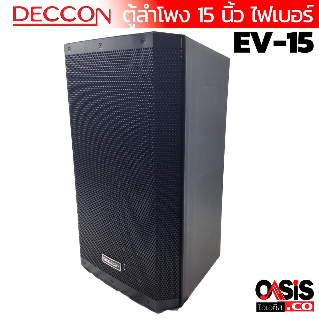 (1ใบ) ฟรีส่ง!! DECCON EV-15 ตู้ลำโพงเคลื่อนที่ 15 นิ้ว DECCON EV-15S ...