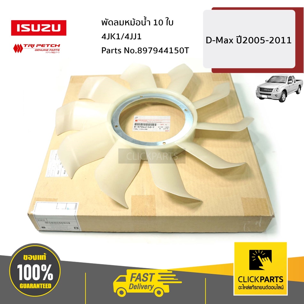 ISUZU #897944150T พัดลมหม้อน้ำ 10 ใบ 4JK1/4JJ1 D-Max ปี2005-2011 ของแท้ ...