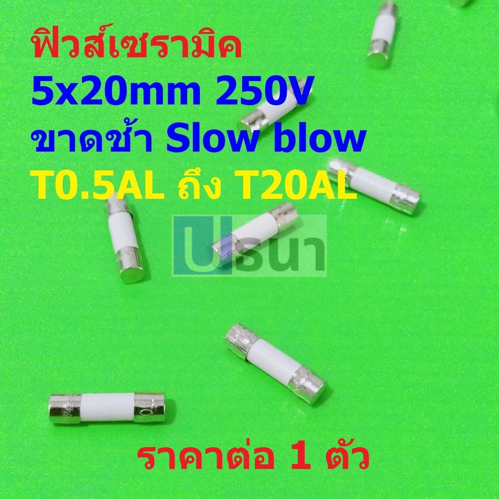 ฟิวส์ เซรามิค ขาดช้า Slow blow Ceramic Fuse 5x20mm 250V T0.5AL ถึง ...