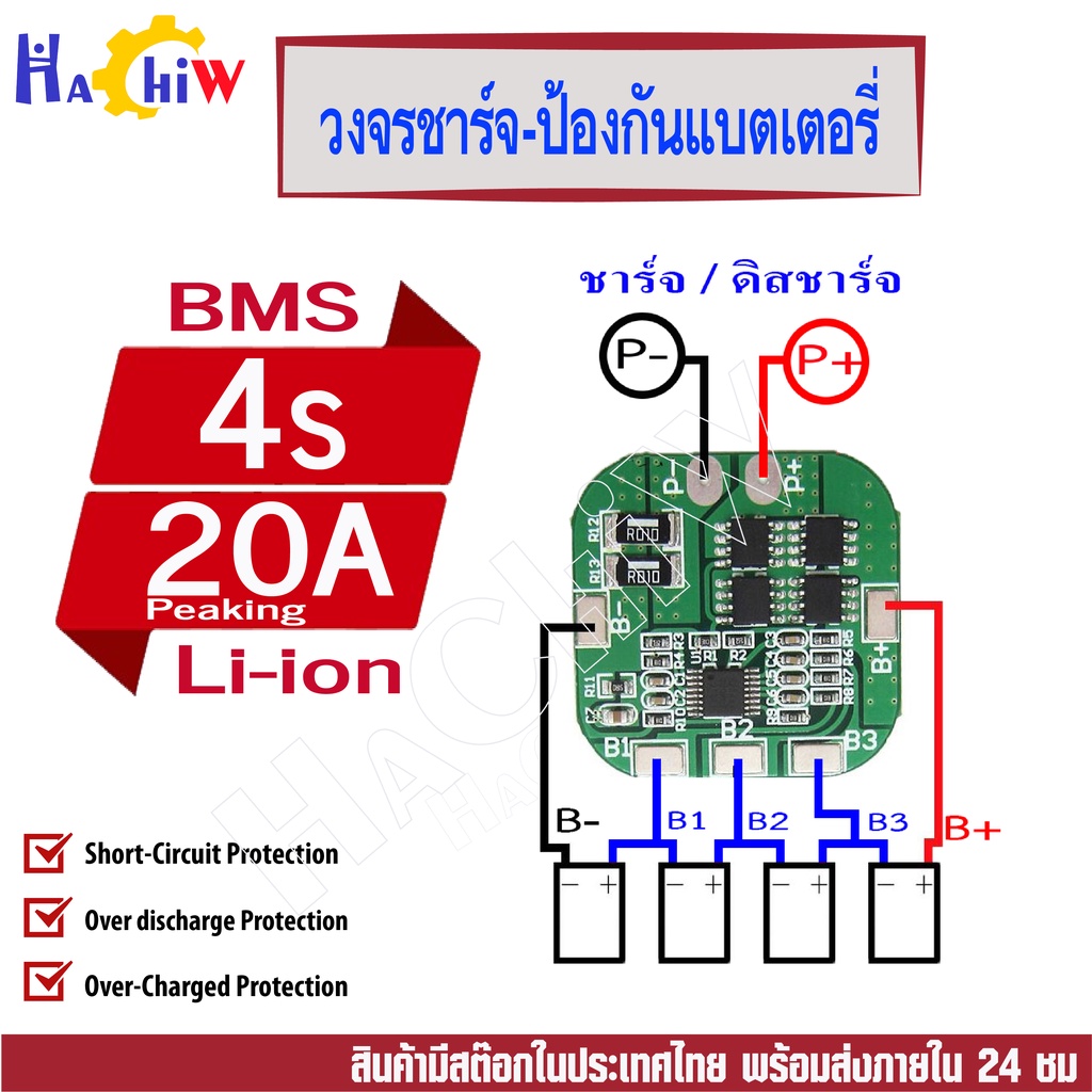 BMS 4S 14.8V / 16.8V วงจรชาจ ป้องกันแบตเตอรี่ลิเธียม-ไอออน Li-ion ...