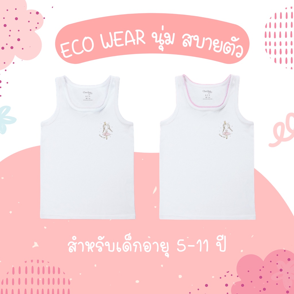 Cherilon เชอรีล่อน เสื้อกล้ามเด็ก เสื้อยืดเด็ก ECO WEAR นุ่มมาก ไม่ระคายผิว ระบายอากาศดี ไร้ ...