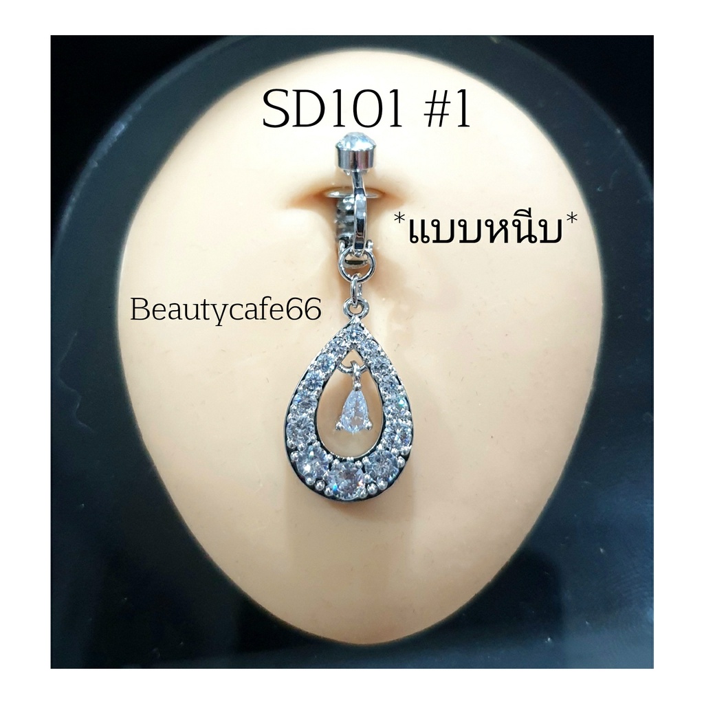 *SD101*จิวสะดือแบบหบีบ* ไม่ต้องเจาะ Stainless 316L ก้านสแตนเลสแท้ (1 ...