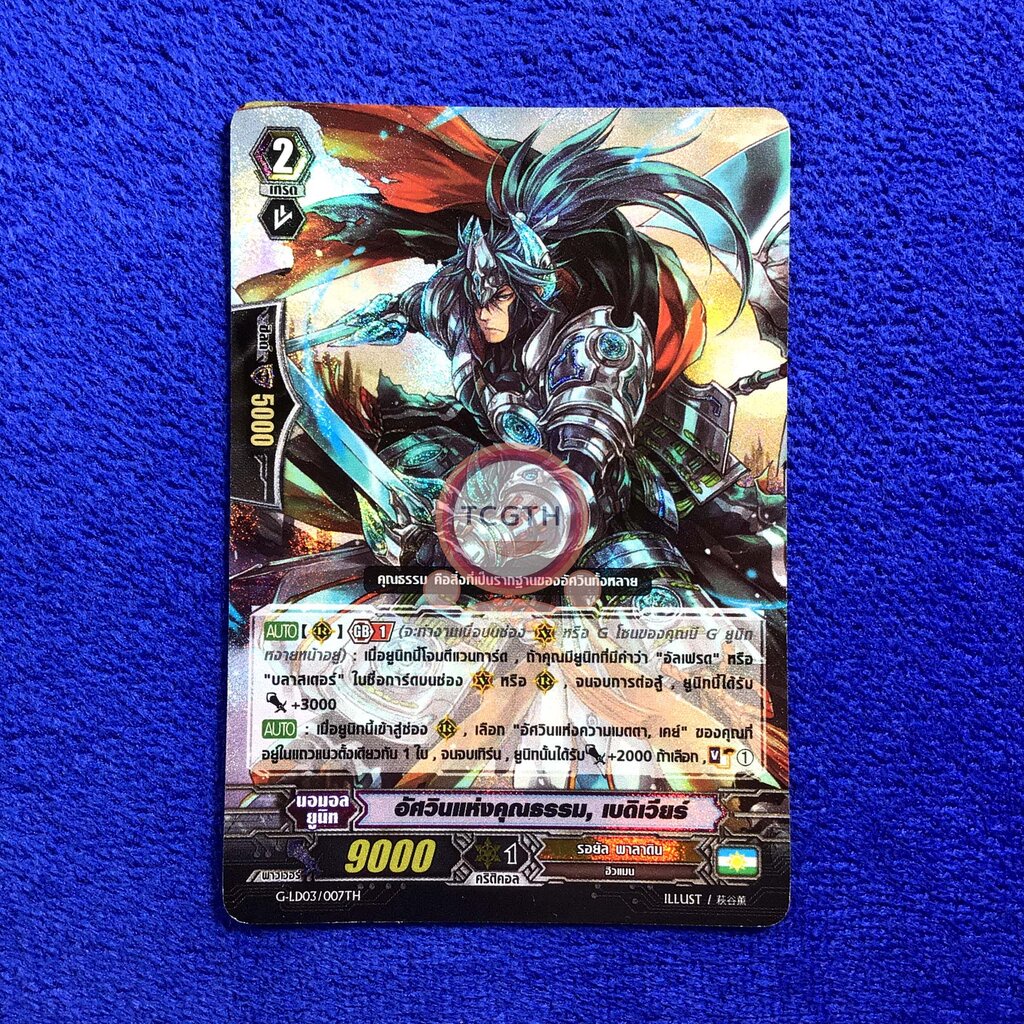 G-LD03 อัศวินแห่งคุณธรรม, เบดิเวียร์ | Shopee Thailand